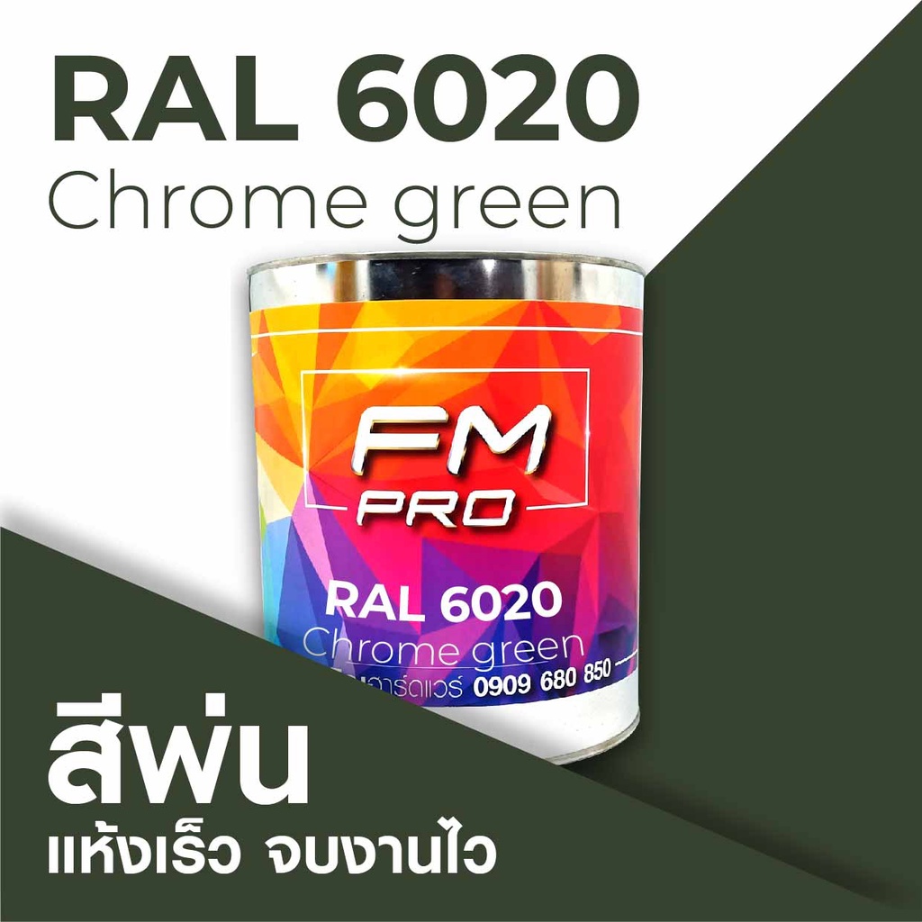 สี RAL6020 / RAL 6020 Chrome Green --- (ราคาต่อลิตร) | Shopee Thailand