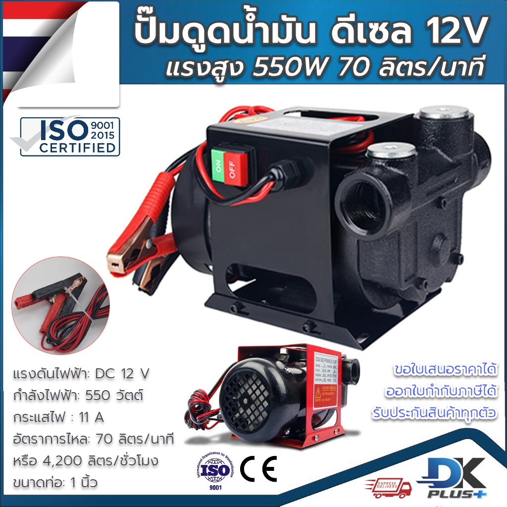 ปั๊มดูดน้ำมัน ปั๊มสูบน้ำมัน ดีเซล 12V 550W 70ลิตร/นาที รุ่น JYB-70 ใช้ปั๊มน้ำ น้ำมันเครื่องจักร ...