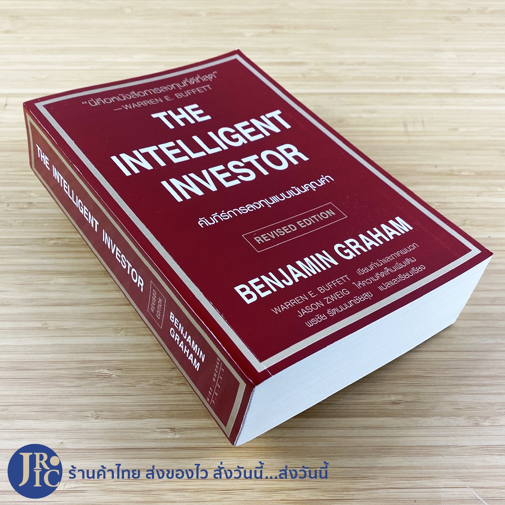 (พร้อมส่ง) THE INTELLIGENT INVESTOR หนังสือ คัมภีร์การลงทุนแบบเน้น ...