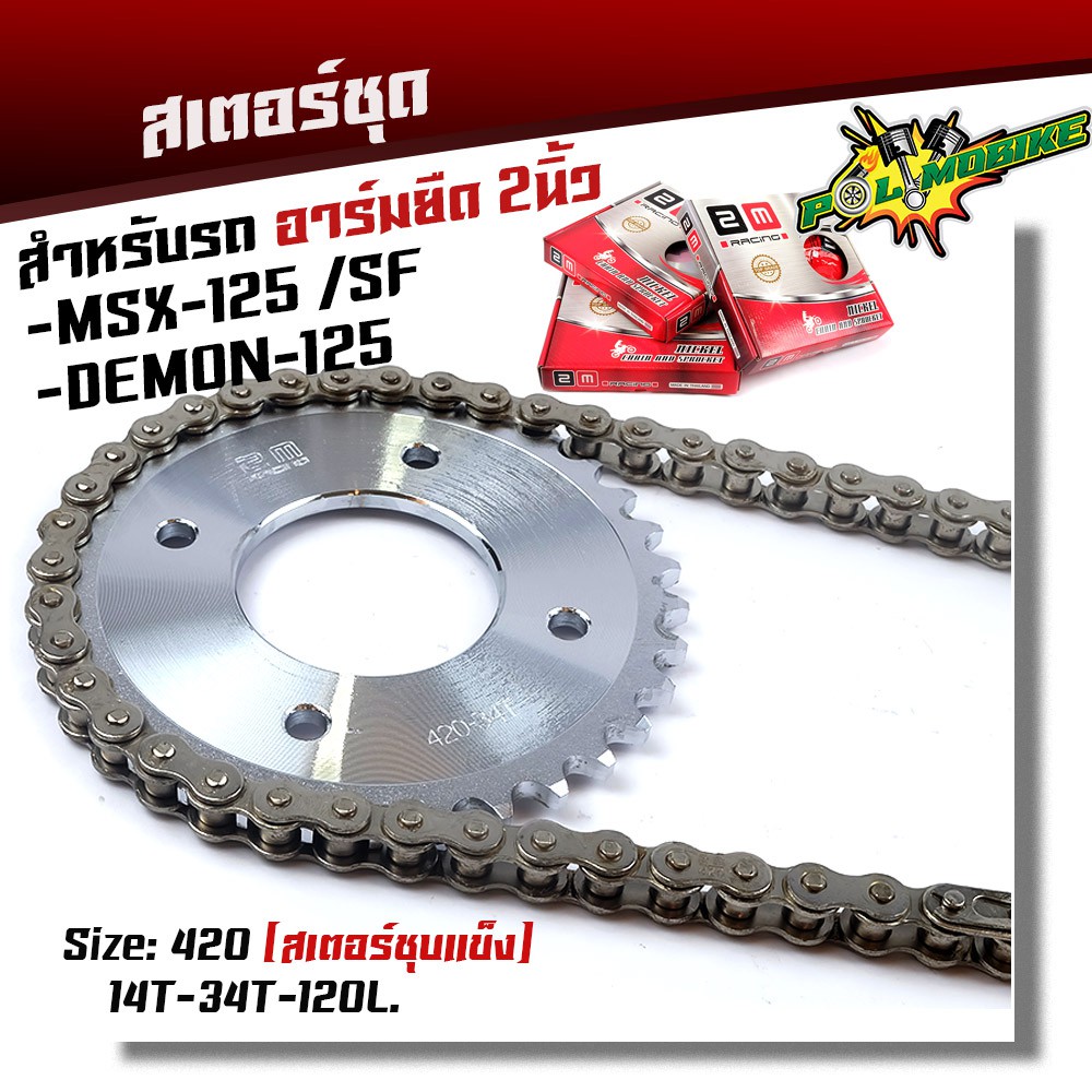 โซ่สเตอร์ครบชุด MSX125 Demon125 อาร์มยืด 2 นิ้ว ชุบเลส พร้อมใช้เบอร์420 ...