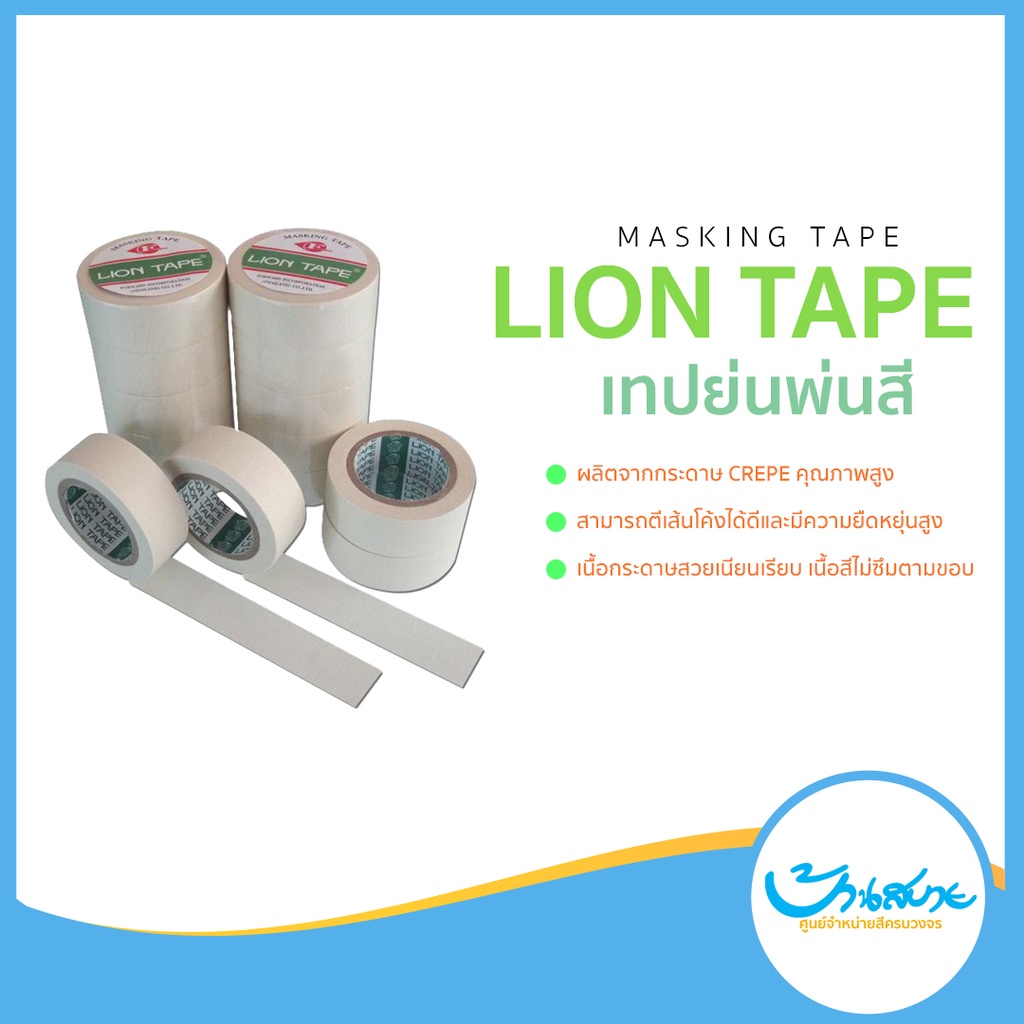 เทปย่นพ่นสี Painting Masking Tape (LION) อุปกรณ์ทาสี สำหรับแปะขอบให้ ...