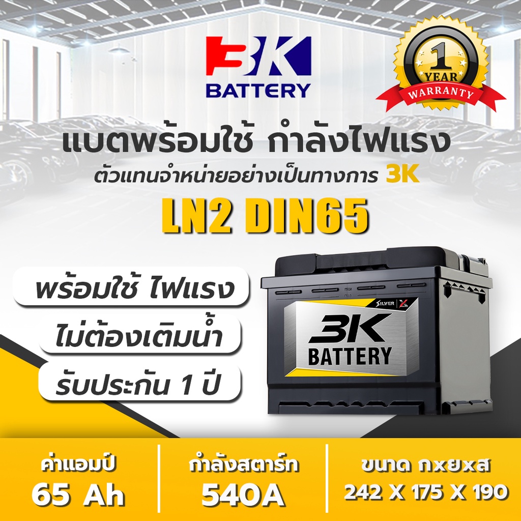 แบตแห้ง 3K รุ่น SVX LN2 DIN65 ขั้วจม L/R (DIN65) แบตเตอรี่รถยนต์ (แบตแห้ง 3K) 65 แอมป์ CCA.540 ...