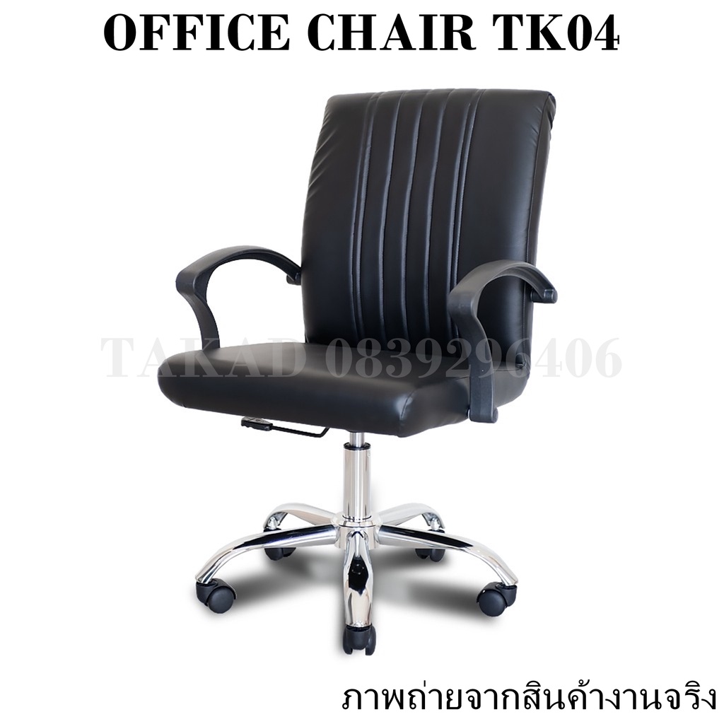 TK04 เก้าอี้สำนักงาน เก้าอี้ทำงาน ปรับระดับสูง-ต่ำได้ ทรงใหญ่ ราคาถูก สินค้าผลิตในไทย 👉 พร้อมส่ง ...