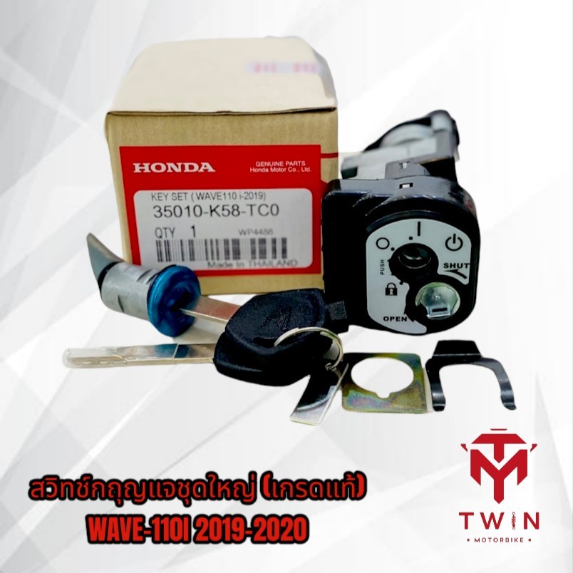 สวิทกุญแจ ชุดใหญ่ เกรดA ดอกแท้ WAVE 110i 2019-2022 LED,เวฟ110i | Shopee ...
