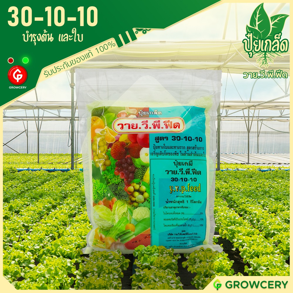 [G] ปุ๋ยเกล็ด 30-10-10 (ปุ๋ยสร้างการเจริญเติบโตลำต้น และใบ) ขนาด 1 กก. ยี่ห้อ วาย.วี.พี.ฟีด โดย ...
