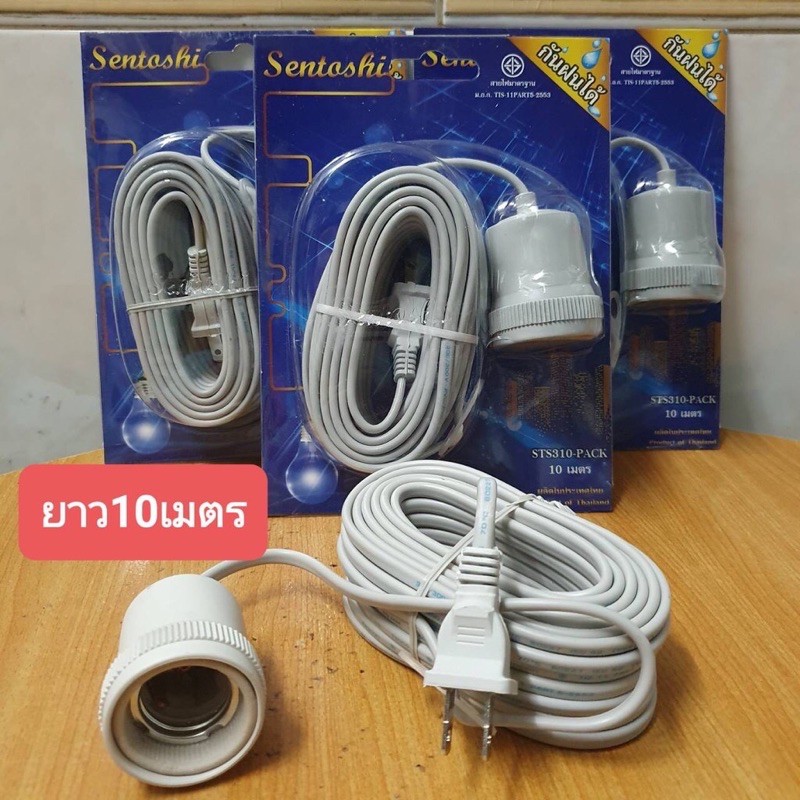 สายไฟพร้อมขั้ว e27 ยาว 3-5-10 ม. Sentoshi กันน้ำ ขั้วพร้อมสายไฟ ️ขั้วAPL ไม่กันน้ำ | Shopee Thailand
