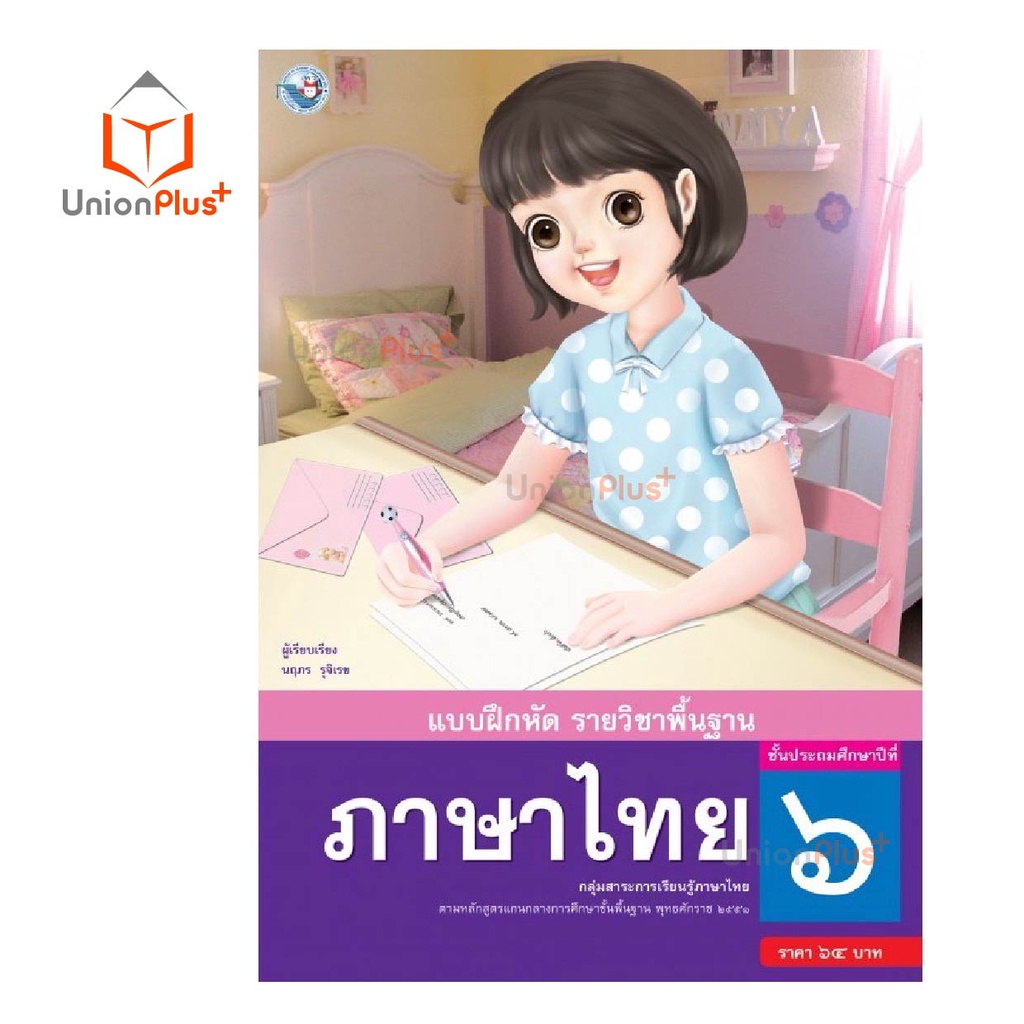 แบบฝึกหัด ภาษาไทย ป.1 ป.2 ป.3 ป.4 ป.5 ป.6 พว. พัฒนาคุณภาพวิชาการ ...