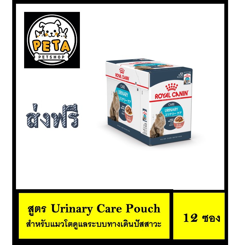 Royal Canin Urinary Care Pouch อาหารเปียกแมวโตดูและระบบทางเดินปัสสาวะ ...