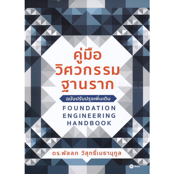 C111 9786160840052 คู่มือวิศวกรรมฐานราก (FOUNDATION ENGINEERING ...