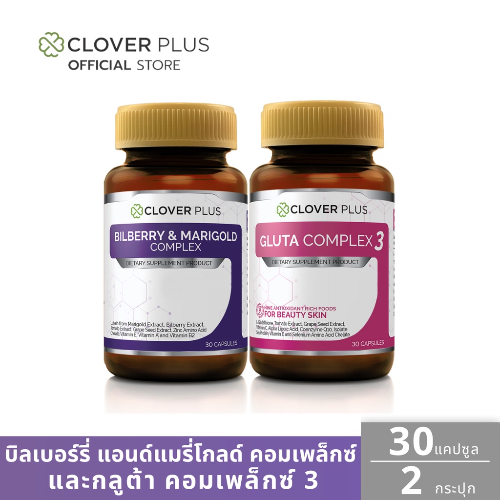 แพ็คคู่ Clover Plus Bilbrry and Marigold Complex บิลเบอร์รี่ + Gluta Complex 3 กลูต้า (30 แคปซูล ...