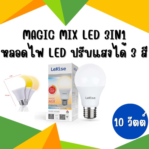 หลอดไฟ MAGIC MIX LED 3IN1 LeKise LED BLUB A60 10W สามารถเปลี่ยนแสงได้ 3 สี ในหลอดเดียว หลอดไฟ ...