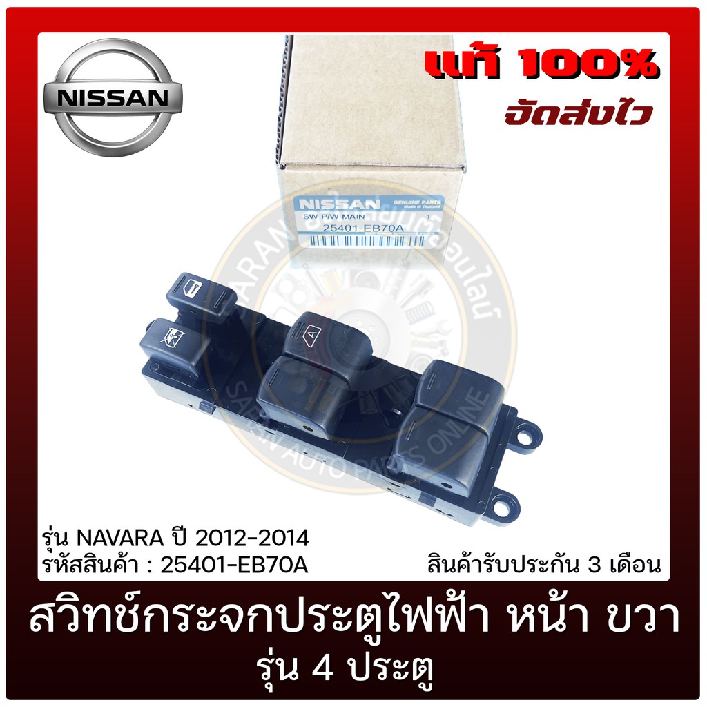 สวิทช์กระจกประตูไฟฟ้า หน้า ด้านขวา 4 ประตู แท้ 25401-EB70A NISSAN ...