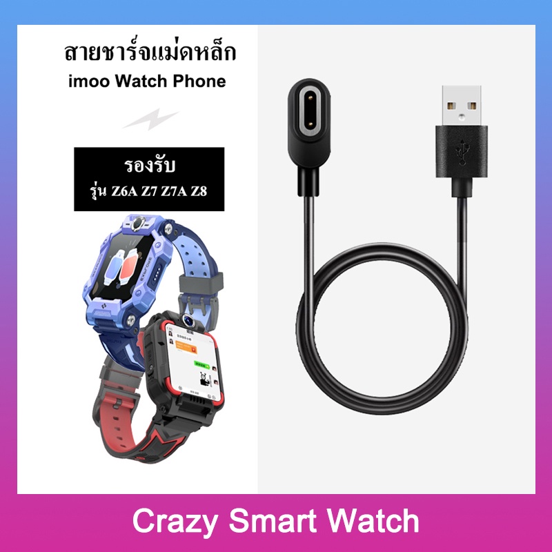 พร้อมส่ง สายชาร์จ imoo Z6A Z7 Z7A Z8 for kids สายชาร์จเหล็ก สำหรับ imoo Z6A Z7 Z7A Z8 | Shopee ...