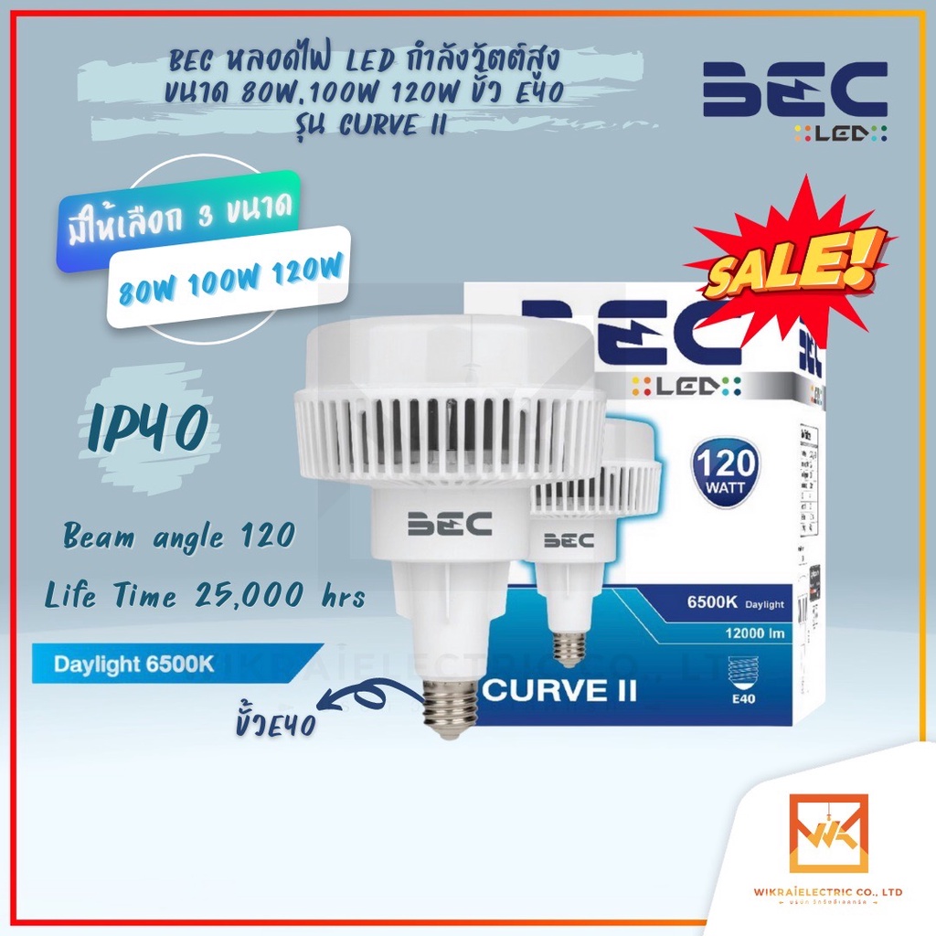 BEC หลอดไฟ LED CURVE II ขนาด 80W 100W และ 120W ขั้ว E40 แสงเดย์ไลท์ หลอดไฟกำลังวัตต์สูง หลอดไฟ ...