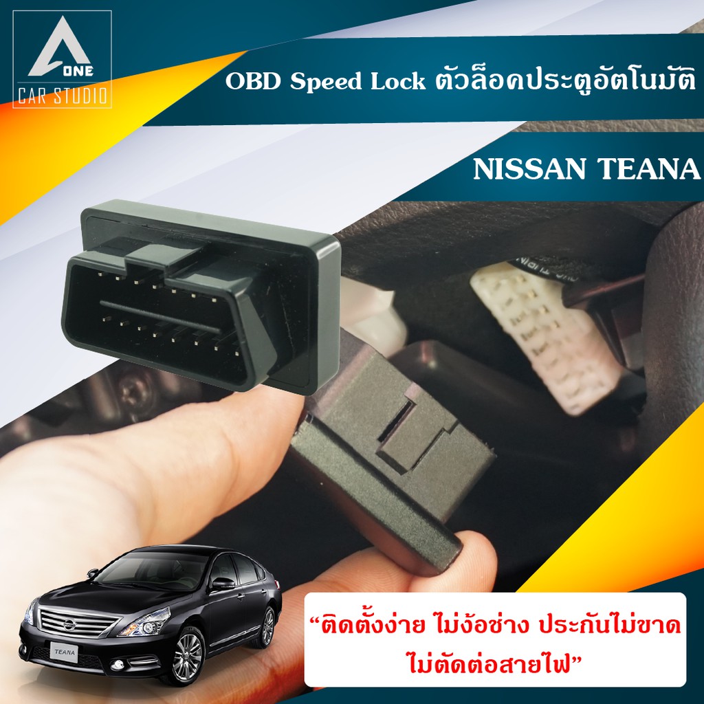 OBD Speed Lock Teana ตัวล็อคประตูอัตโนมัติ Teana Nissan Teana ปี 2008 ...