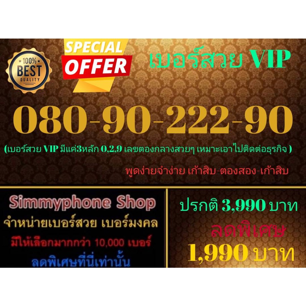 ขายเบอร์สวย VIP 080-90-222-90 (AIS เติมเงิน) | Shopee Thailand