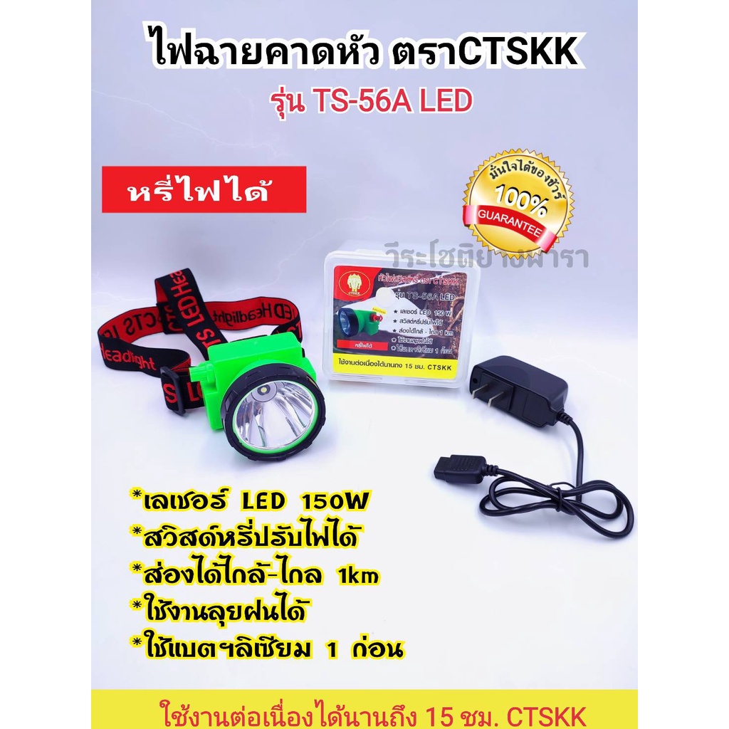 ไฟคาดหัว ไฟส่องกบ หน้าไฟ ไฟฉาย ตราCTSKK รุ่น TS-56A LED แบตอึด-ถึก-ทน ...