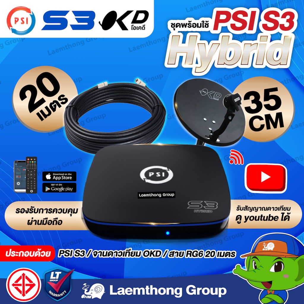 (okd+s3+20ม.) Psi okd และ กล่องรับสัญญาณดาวเทียม s3 hybrid พร้อม สายrg6 20เมตร (ชุดพร้อมติดตั้ง ...