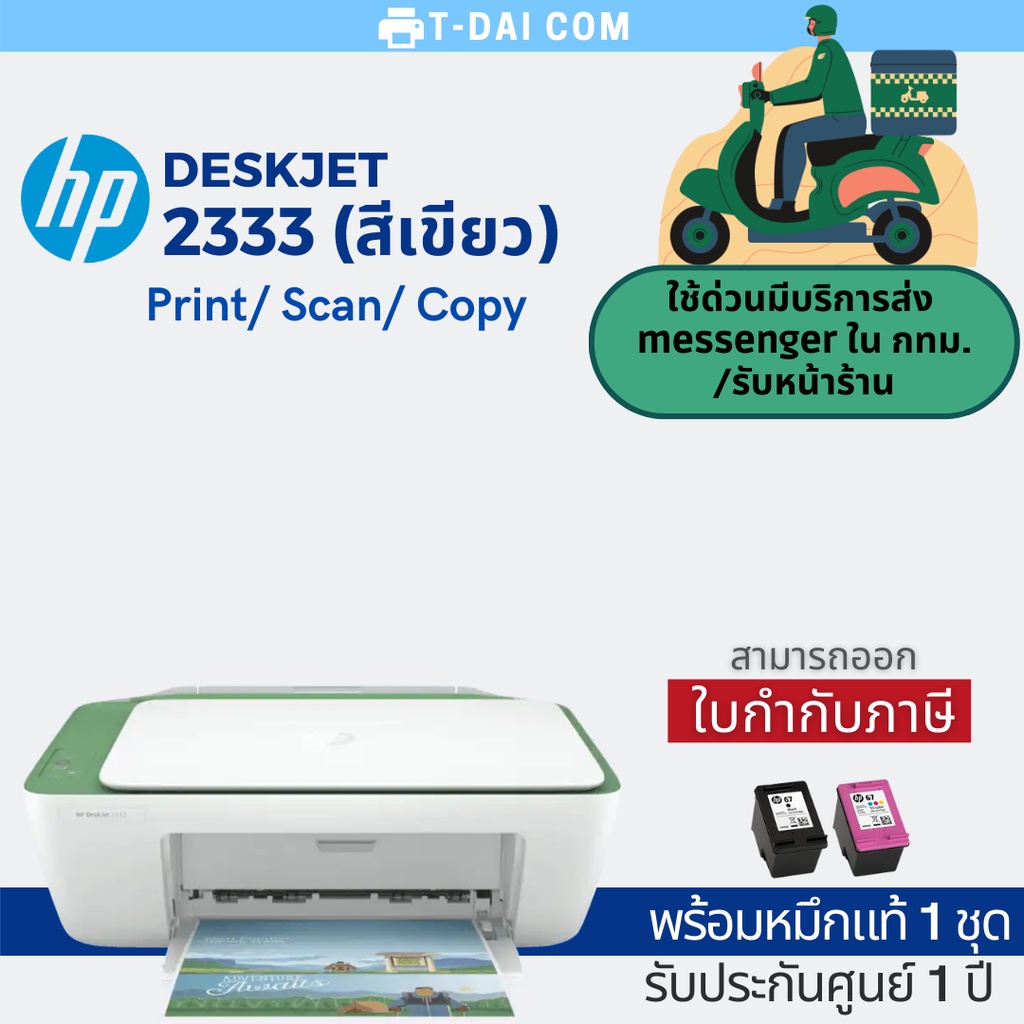 ปริ้นเตอร์ HP DeskJet 2330 / 2333 All-in-One Printer (Print / Copy ...
