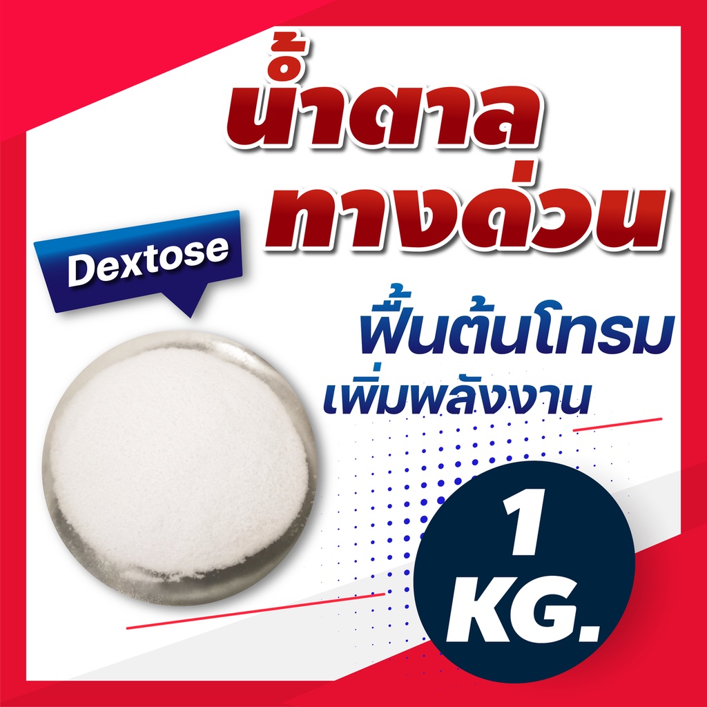 น้ำตาลทางด่วน (Dextose) บรรจุ 1 กิโลกรัม (สำหรับพืช) | Shopee Thailand