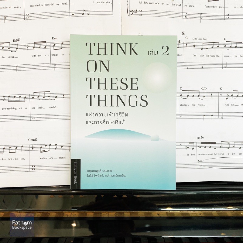 Fathom_ Think on These Things II แห่งความเข้าใจชีวิตและการศึกษาที่แท้ ...