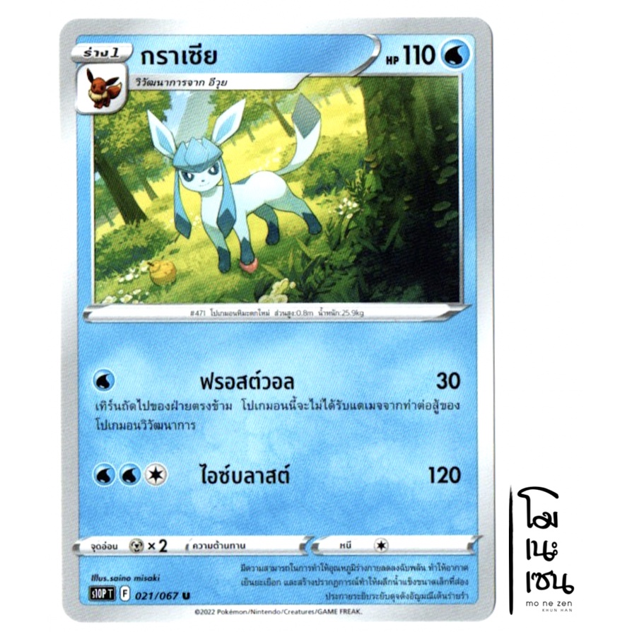 กราเซีย 021/067 U - จอมมายาผ่ามิติ [s10P T] การ์ดโปเกมอน (Pokemon Trading Card Game) | Shopee ...