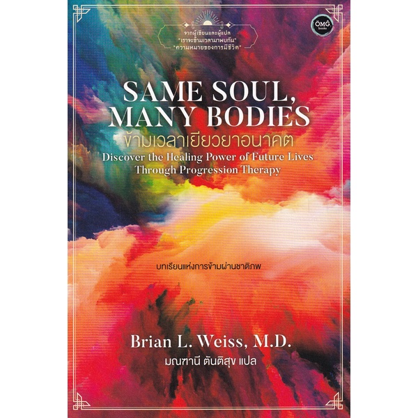 Se-ed (ซีเอ็ด) : หนังสือ Same Soul Many Bodies ข้ามเวลาเยียวยาอนาคต ...