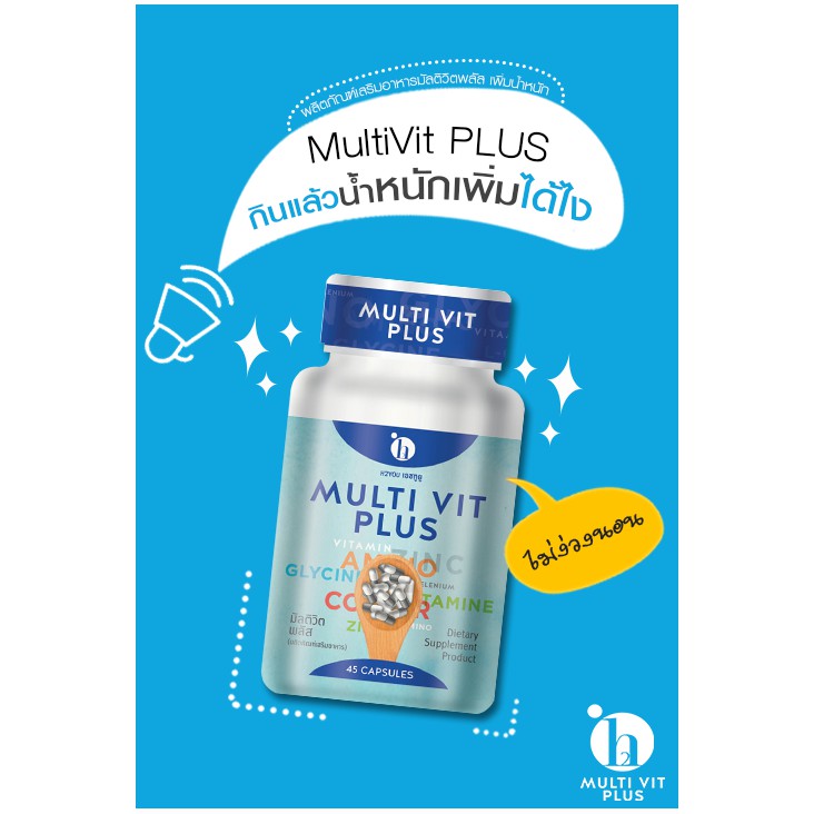 [สินค้าขายดี]อาหารเสริมเพิ่มน้ำหนัก อยากอ้วน Multivit Plus มัลติวิตามิน Multi Vitamin มีZinc ทาน ...