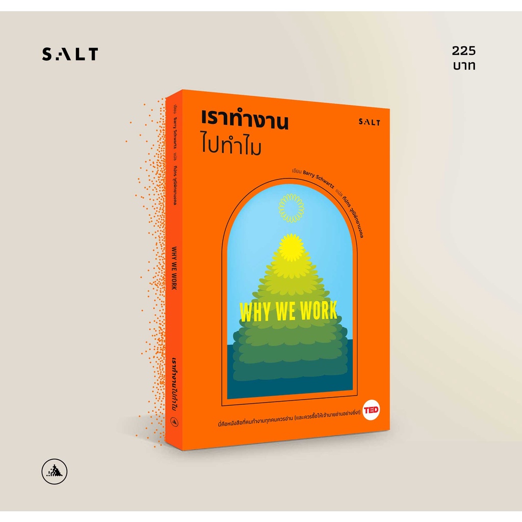 เราทำงานไปทำไม WHY WE WORK / Barry Schwartz (แบร์รี ชวาตซ์) salt ...