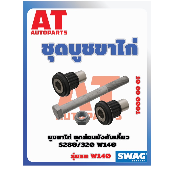 ชุดบูชขาไก่ บูชขาไก่ ชุดซ่อมบังคับเลี้ยว MB W140 S280 320 เบอร์10800001 ...