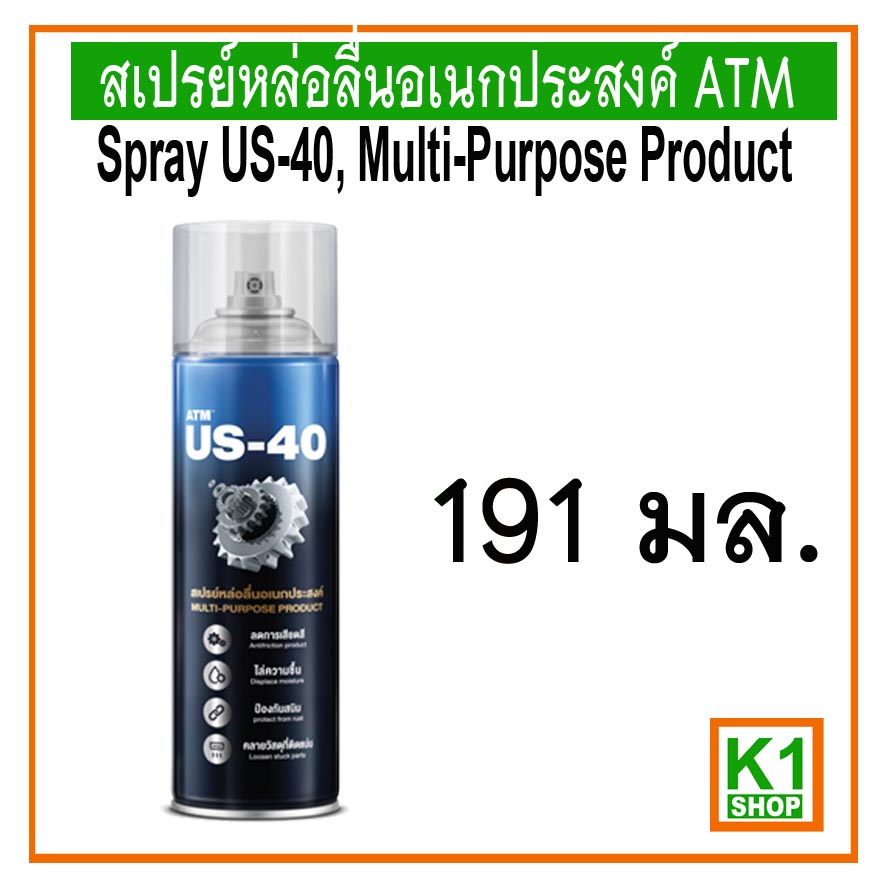 สเปรย์หล่อลื่นอเนกประสงค์ ATM/ Spray US-40, Multi-Purpose Product ...