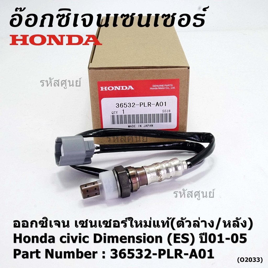 ***ราคาพิเศษ*** ออกซิเจน เซนเซอร์ใหม่แท้(ตัวล่าง/หลัง) Honda civic ...
