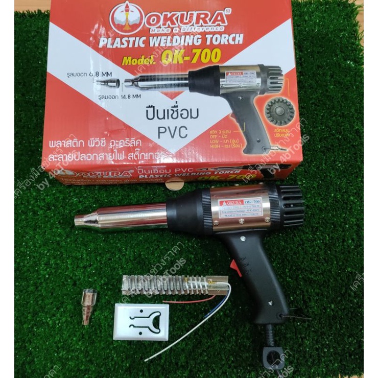 OKURA OK-700 ปืนเชื่อม พลาสติก พีวีซี PVC | Shopee Thailand