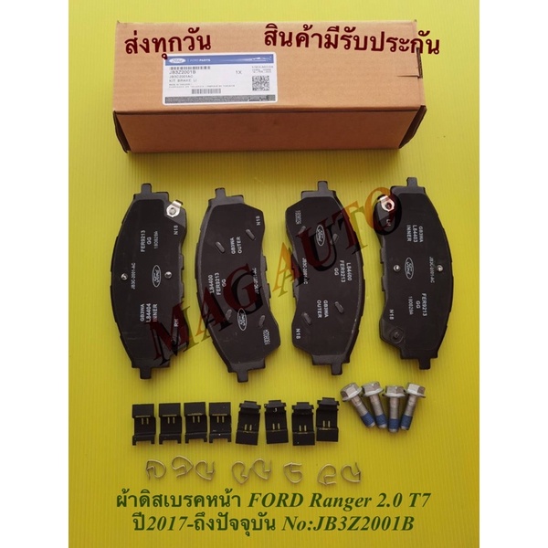 ผ้าดิสเบรคหน้า FORD Ranger 2.0 T7 ปี2017-ถึงปัจจุบัน NO:JB3Z2001B ...