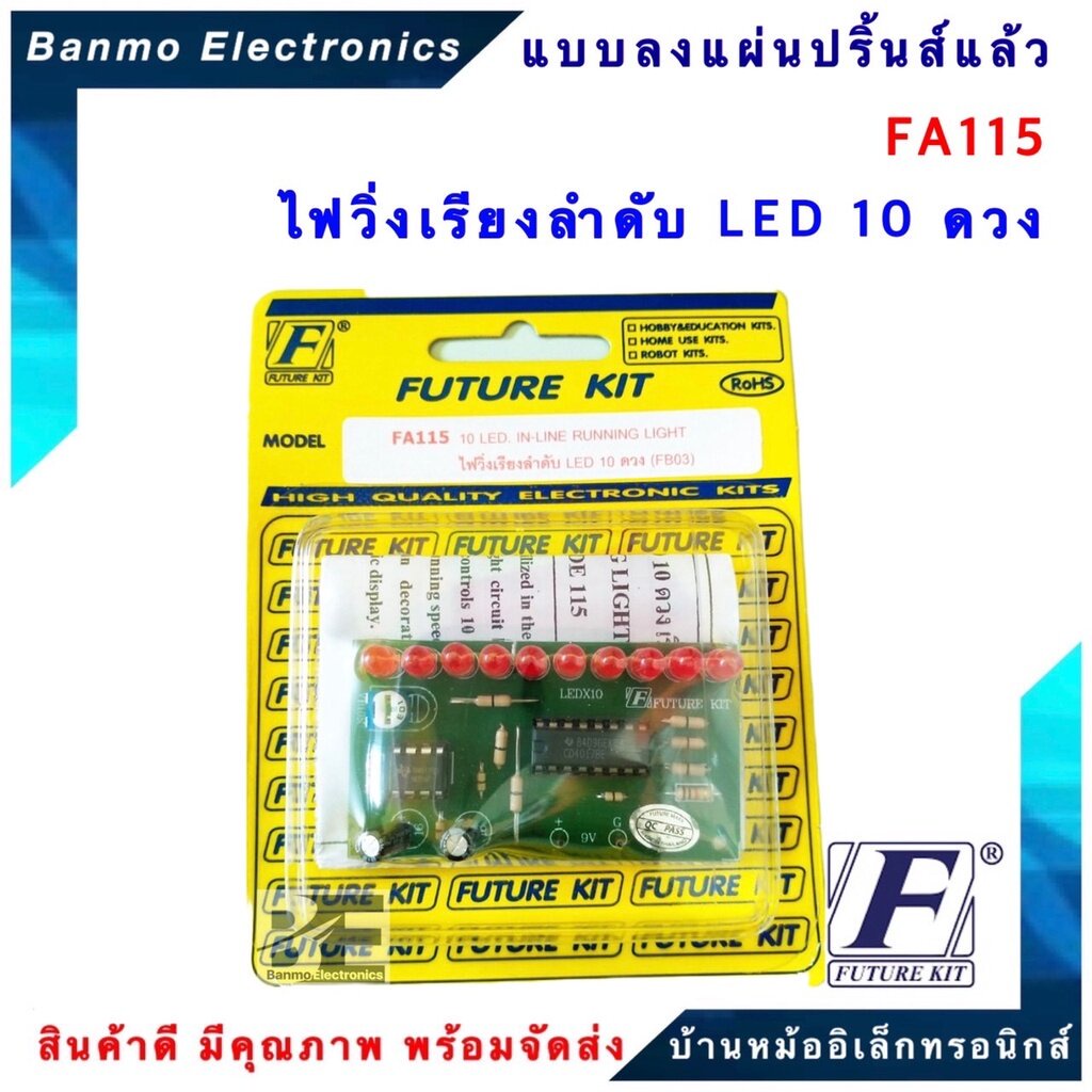 FUTURE KIT FA115-FK115-วงจรไฟวิ่งเรียงลำดับ LED 10 ดวง FA115-FK115 ...