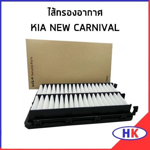 อะไหล่แท้ / ไส้กรองอากาศ KIA CARNIVAL GEN 4 ปี 2021-2024 กรองอากาศ ...