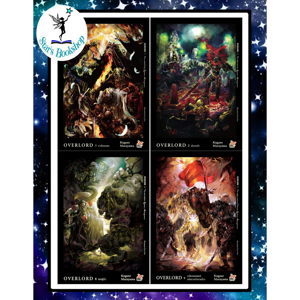 อสทอรี่ ให้เช่าหนังสือ นิยาย OVERLORD (LN) | Shopee Thailand