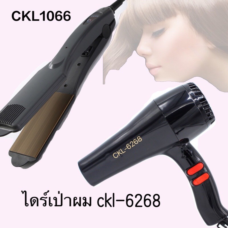 (แพ็คคู่)CKL 1066 เครื่องหนีบผม ที่หนีบผม+ไดร์เป่าผม รุ่นckl-6268 คละสี ยี่ห้อ CKL ไดร์เป่าผม ...