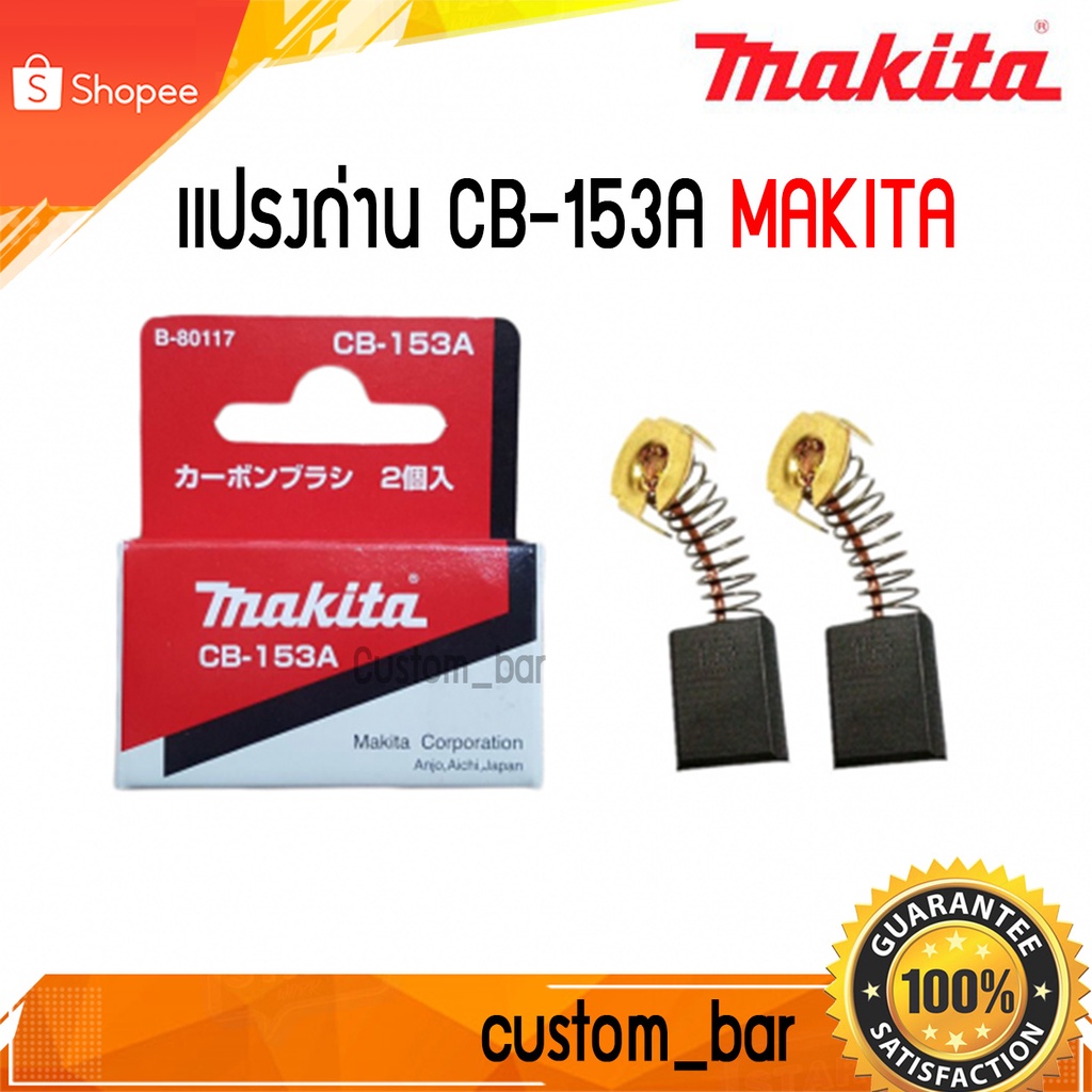 MAKITA แปรงถ่าน CB-153A แท้ Custombar | Shopee Thailand