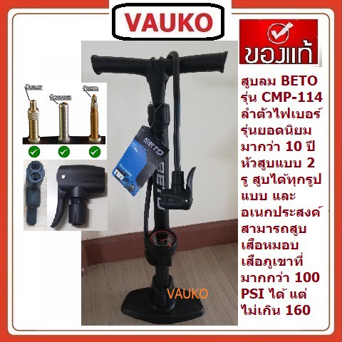 VAUKO : CLK-BETO-CMP-114 ที่สูบลมตั้งพื้น รุ่นยอดนิยมของBETO จำนวน 1 ตัว | Shopee Thailand