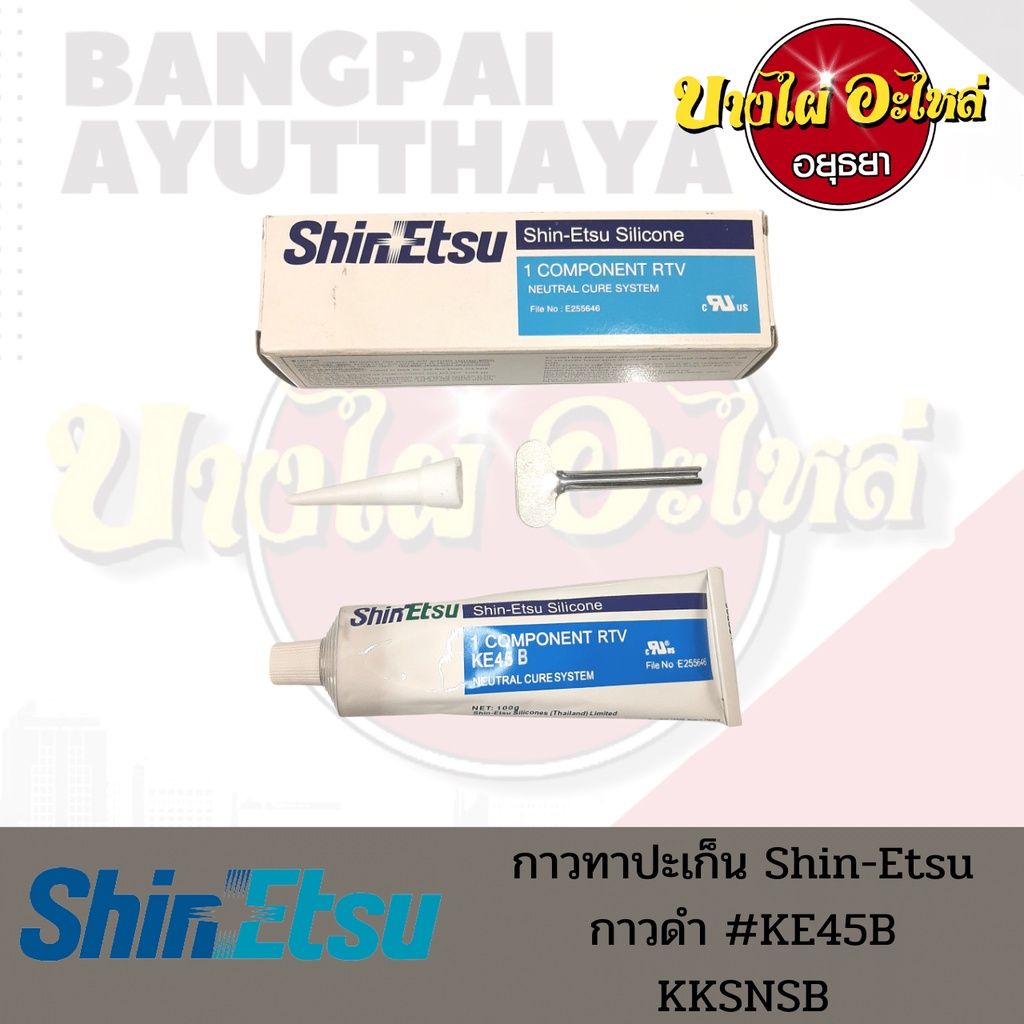 📌กาวทาปะเก็น/กาวโตโยต้า/กาวTOYOTA ShinEtsu สีดำ(KE45B) ของแท้ 💯 ...