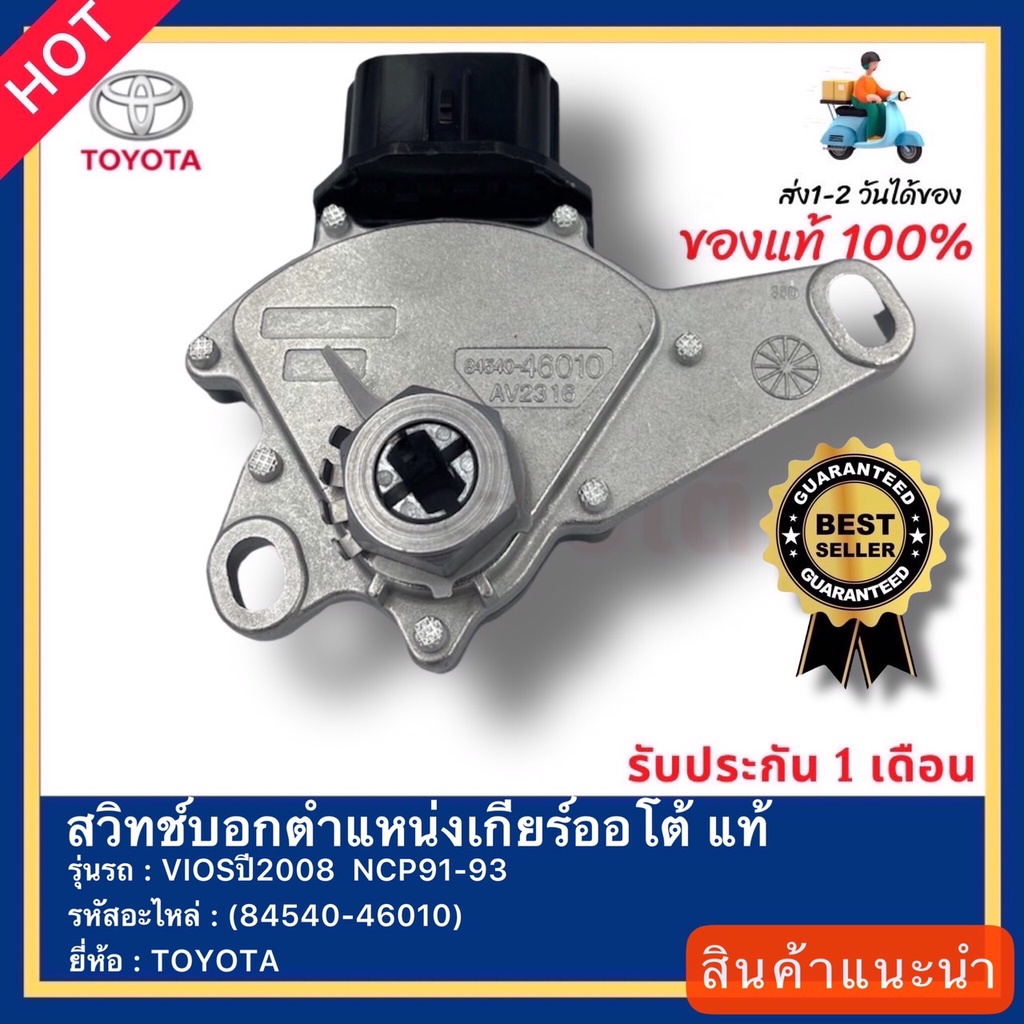 สวิทช์บอกตำแหน่งเกียร์ออโต้ แท้(84540-46010)ยี่ห้อTOYOTAรุ่นVIOSปี2008 ...