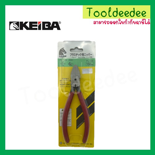 คีมตัดพลาสติก KEIBA PL-726 ขนาด 6" | Shopee Thailand