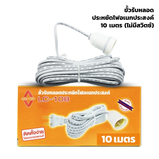 ขั้วพร้อมสายไฟ ขั้ว+สายไฟ ซันตอรี่ Santory E27 สาย 5 เมตร LC-108 LC-168 มีสวิตซ์ ไม่มีสวิตซ์ ใช้ ...