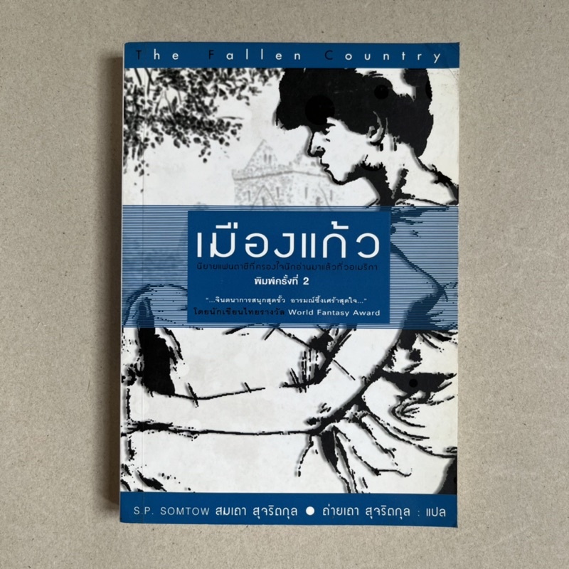 นิยายมือสอง The Fallen Country เมืองแก้ว - S.P. SOMTOW | Shopee Thailand