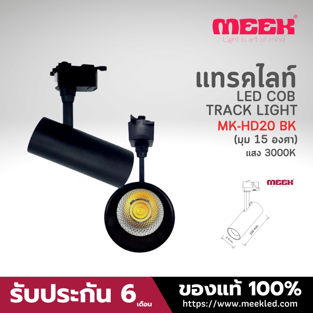 MEEK LED TRACK LIGHT MK-HD20 20W 3000K BK มุมแสง 15 องศา | Shopee Thailand