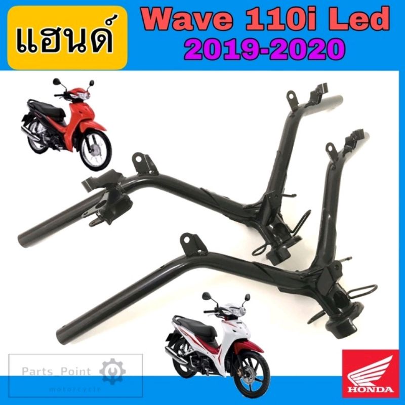 แฮนด์110i 2019 แฮนด์ 110i Led แฮนด์ Wave 110i Led 2019-2020 แฮนด์รถ ...
