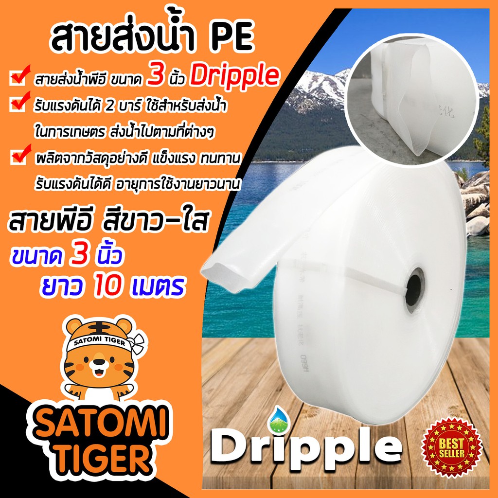 Dripple สายส่งน้ำPE (สีขาว-ใส) ขนาด 3 นิ้ว ยาว 10 เมตร สายส่งน้ำ สายส่ง ...