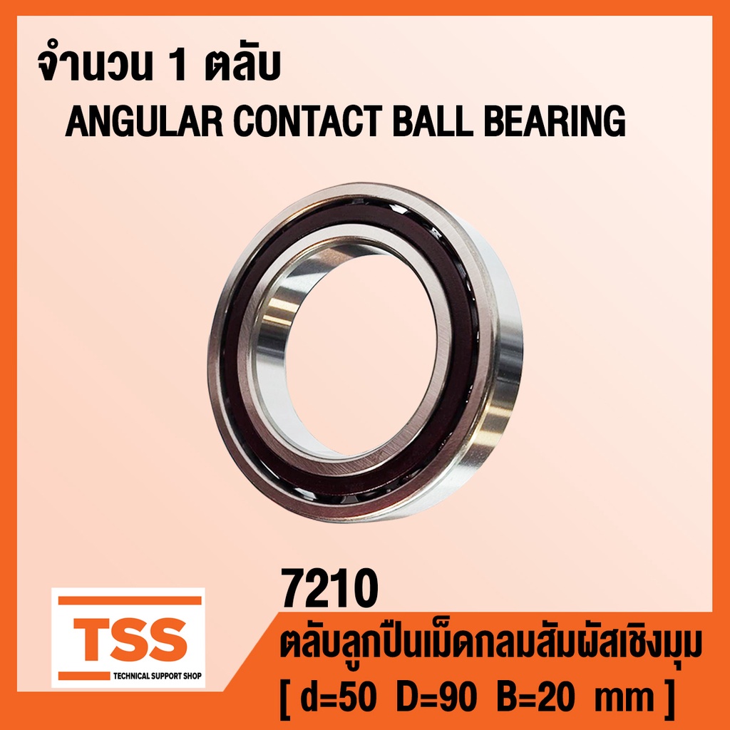 7210 ตลับลูกปืนเม็ดกลมสัมผัสเชิงมุม แถวเดียว ANGULAR CONTACT BALL ...
