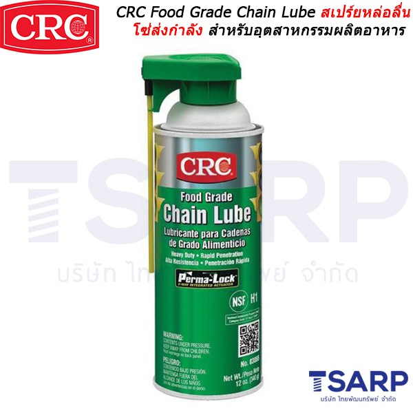 CRC Food Grade Chain Lube สเปร์ยหล่อลื่นโซ่ส่งกำลัง สำหรับอุตสาหกรรมผลิตอาหาร ฟู้ดเกรด ขนาด 12 ...